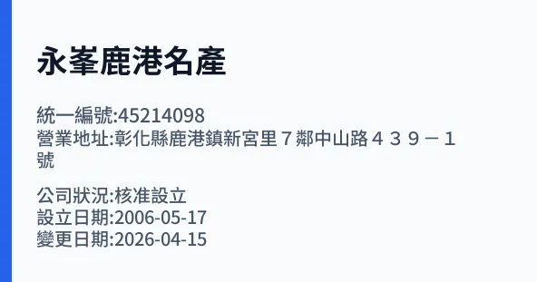 永峯鹿港名產的照片-統編 45214098(彰化縣) 公司登記資料與營業項目詳細圖表