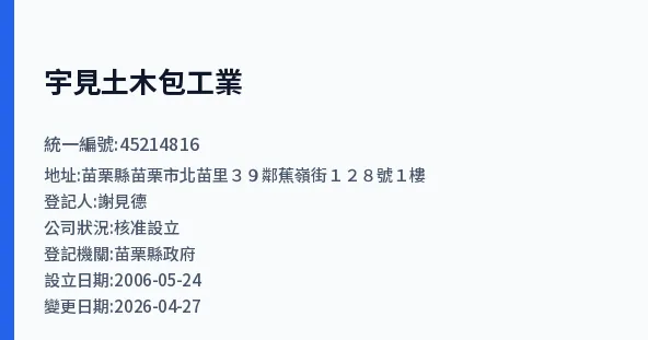 宇見土木包工業的照片-統編 45214816(苗栗縣) 公司登記資料與營業項目詳細圖表
