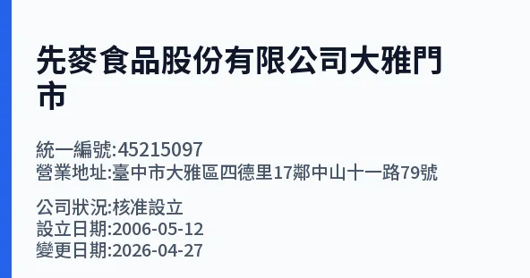 先麥食品股份有限公司大雅門市的照片-統編 45215097(臺中市) 公司登記資料與營業項目詳細圖表