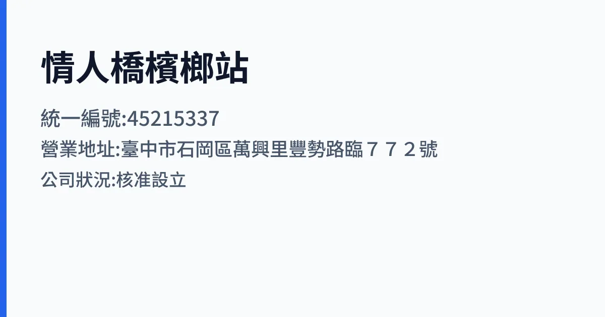 情人橋檳榔站 - 統編 45215337（臺中市） 公司登記資料與營業項目詳細圖表