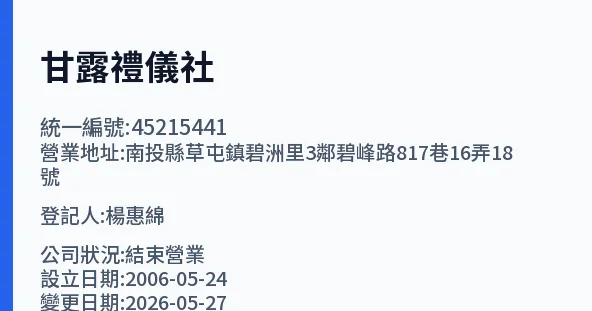 甘露禮儀社的照片-統編 45215441(南投縣) 公司登記資料與營業項目詳細圖表