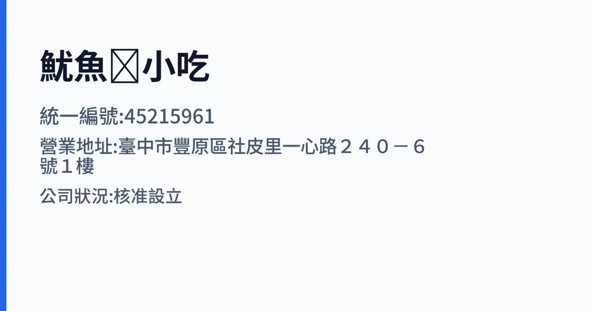 魷魚小吃 - 統編 45215961(臺中市) 公司登記資料與營業項目詳細圖表