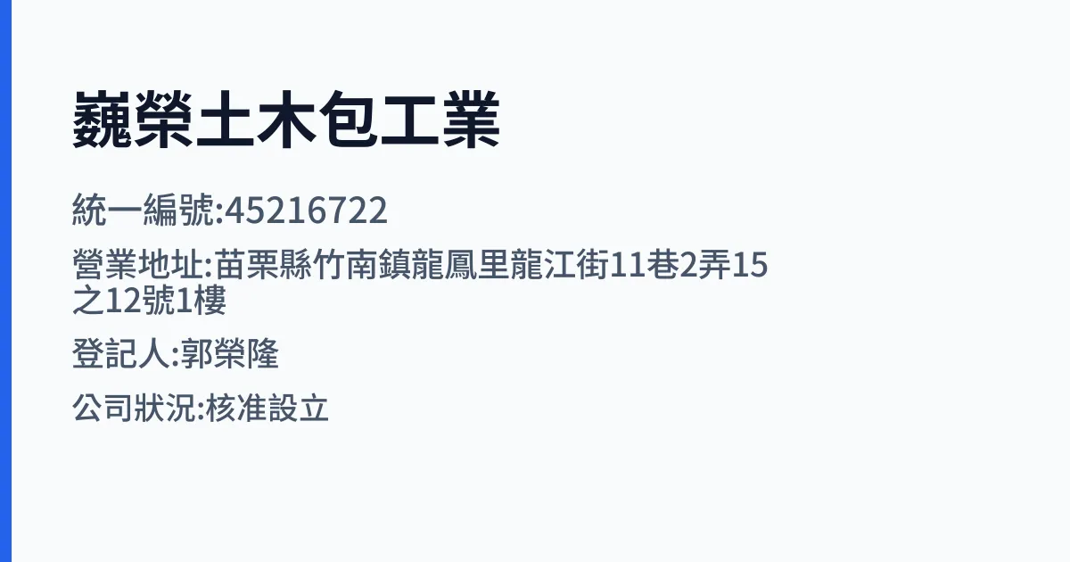 巍榮土木包工業 - 統編 45216722(苗栗縣) 公司登記資料與營業項目詳細圖表