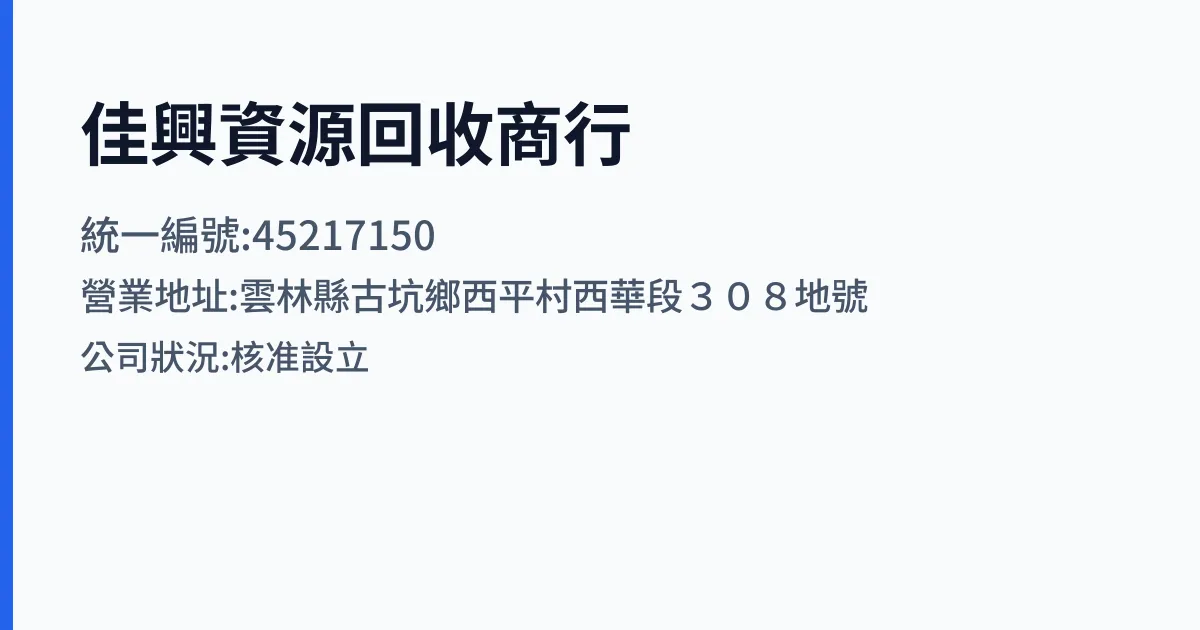 佳興資源回收商行 - 統編 45217150(雲林縣) 公司登記資料與營業項目詳細圖表