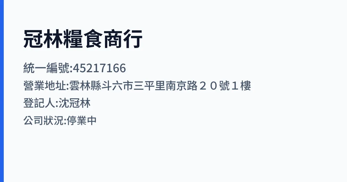 冠林糧食商行 - 統編 45217166(雲林縣) 公司登記資料與營業項目詳細圖表