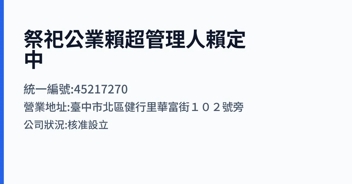 祭祀公業賴超管理人賴定中 - 統編 45217270(臺中市) 公司登記資料與營業項目詳細圖表