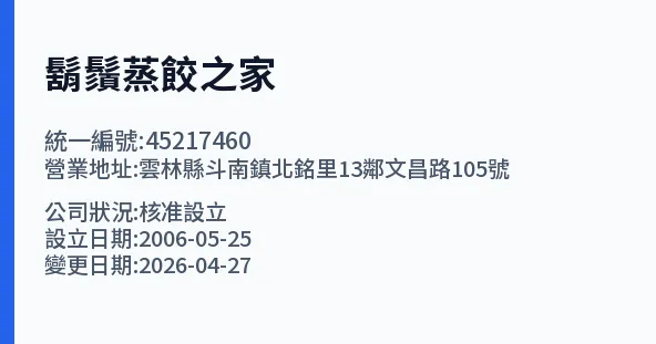 鬍鬚蒸餃之家的照片-統編 45217460(雲林縣) 公司登記資料與營業項目詳細圖表