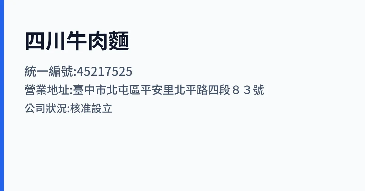 四川牛肉麵 - 統編 45217525(臺中市) 公司登記資料與營業項目詳細圖表