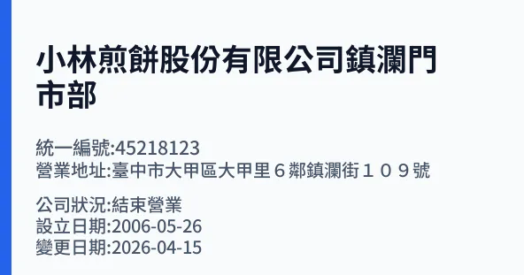小林煎餅股份有限公司鎮瀾門市部的照片-統編 45218123(臺中市) 公司登記資料與營業項目詳細圖表