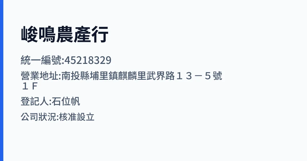 峻鳴農產行 - 統編 45218329(南投縣) 公司登記資料與營業項目詳細圖表