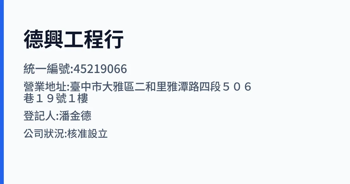 德興工程行 - 統編 45219066(臺中市) 公司登記資料與營業項目詳細圖表
