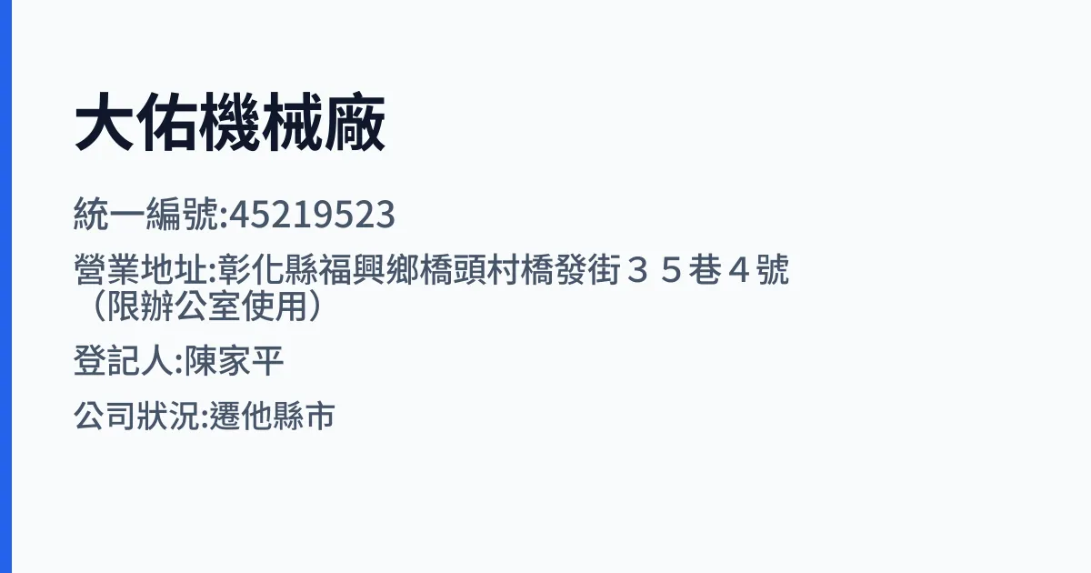 大佑機械廠 - 統編 45219523(臺中市) 公司登記資料與營業項目詳細圖表