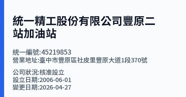 統一精工股份有限公司豐原二站加油站的照片-統編 45219853(臺中市) 公司登記資料與營業項目詳細圖表
