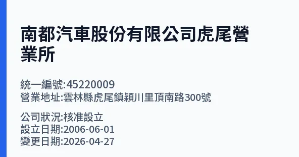 南都汽車股份有限公司虎尾營業所的照片-統編 45220009(雲林縣) 公司登記資料與營業項目詳細圖表