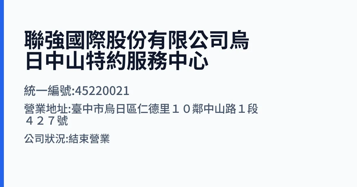 聯強國際股份有限公司烏日中山特約服務中心 - 統編 45220021(臺中市) 公司登記資料與營業項目詳細圖表