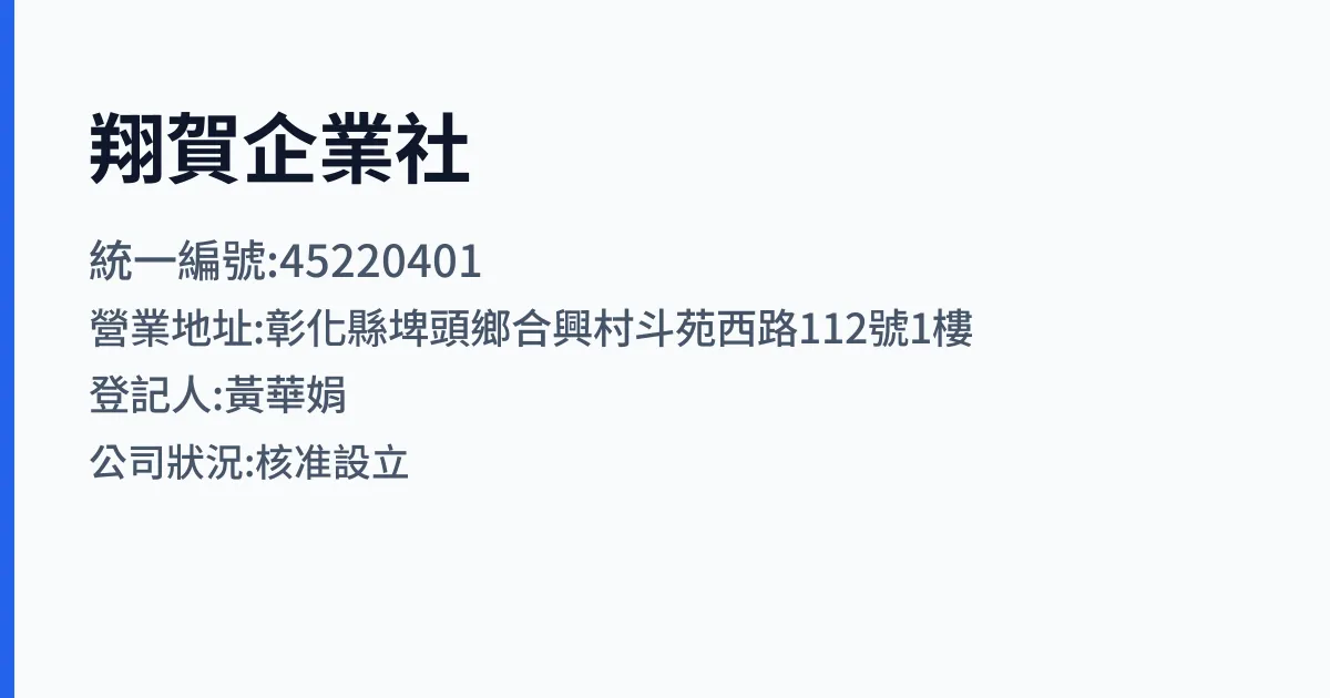 翔賀企業社 - 統編 45220401(彰化縣) 公司登記資料與營業項目詳細圖表