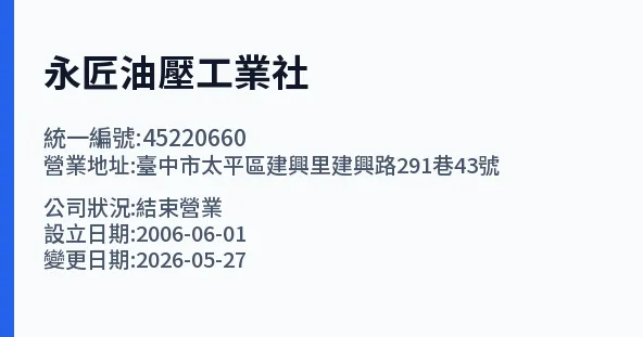 永匠油壓工業社的照片-統編 45220660(臺中市) 公司登記資料與營業項目詳細圖表