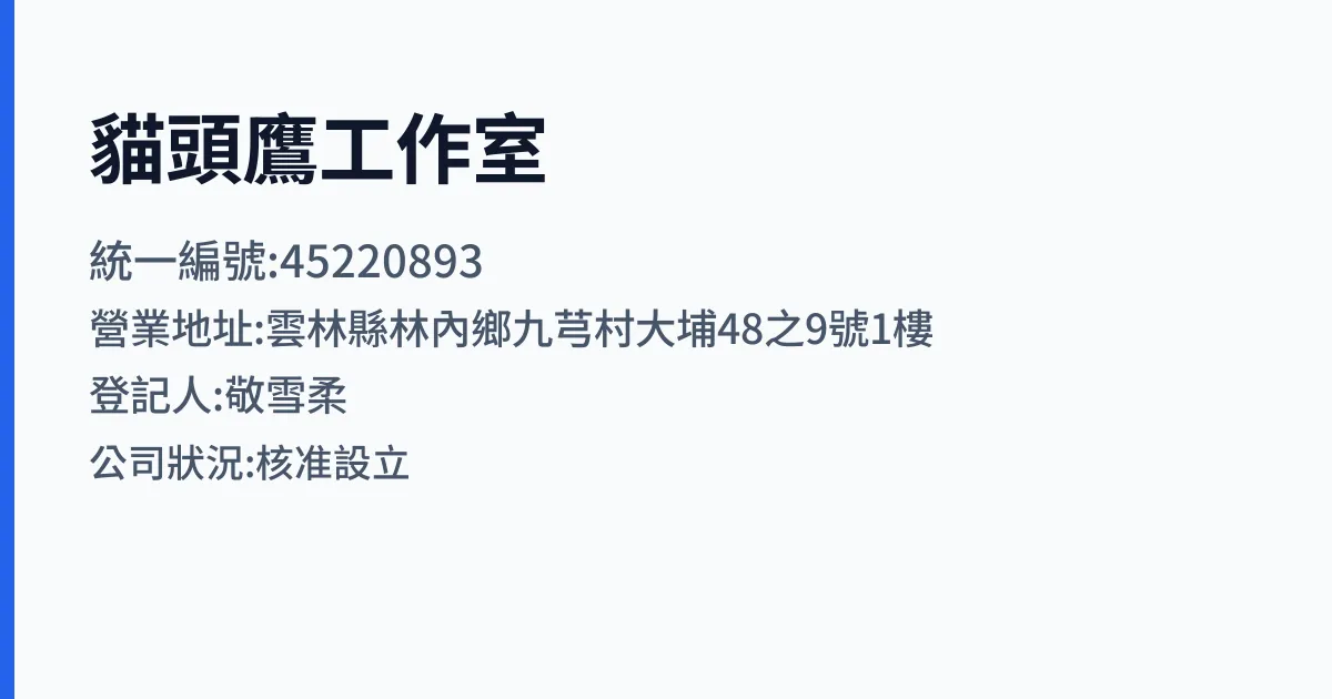 貓頭鷹工作室 - 統編 45220893(雲林縣) 公司登記資料與營業項目詳細圖表