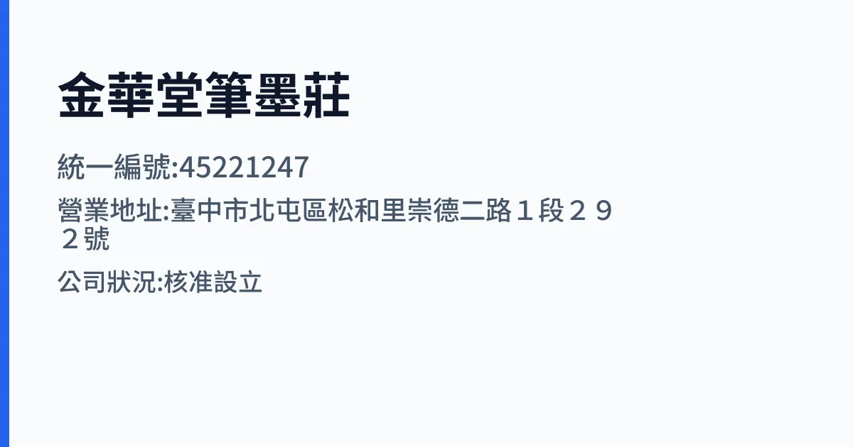 金華堂筆墨莊 - 統編 45221247(臺中市) 公司登記資料與營業項目詳細圖表