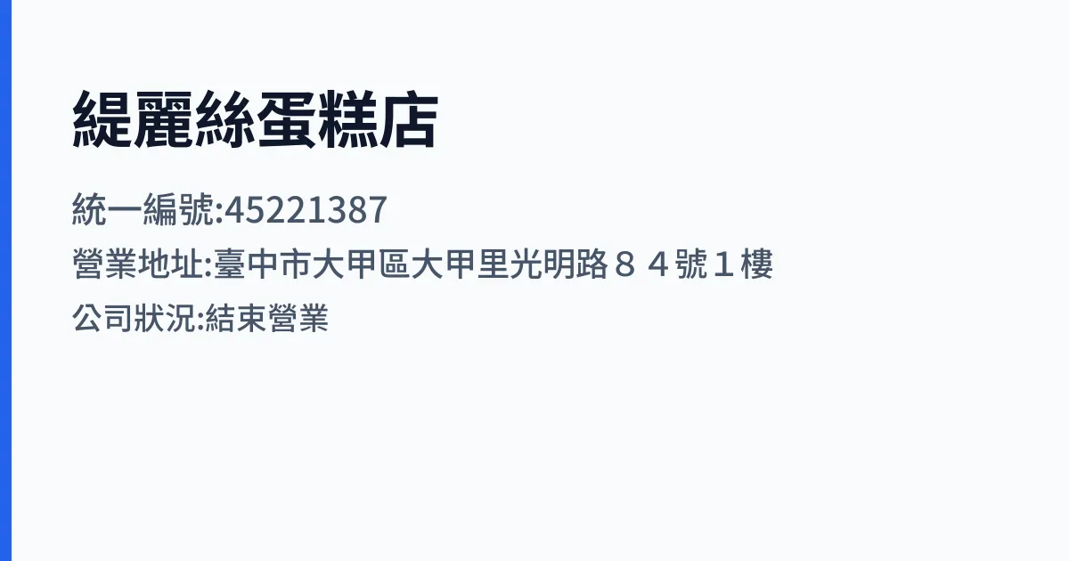 緹麗絲蛋糕店 - 統編 45221387(臺中市) 公司登記資料與營業項目詳細圖表