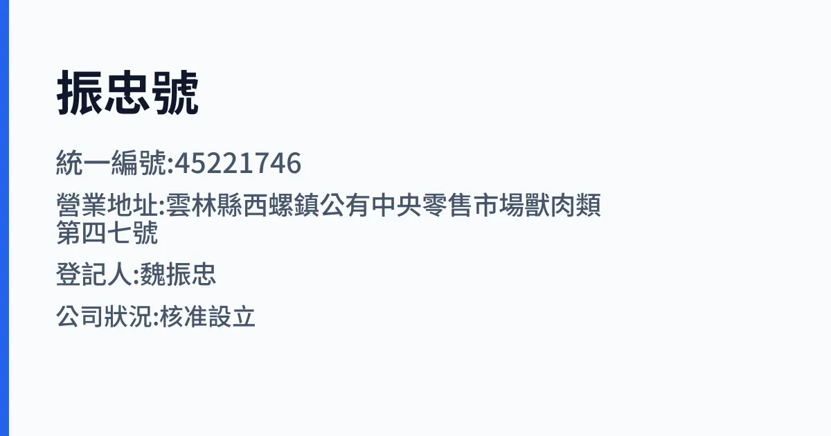 振忠號 - 統編 45221746（雲林縣） 公司登記資料與營業項目詳細圖表