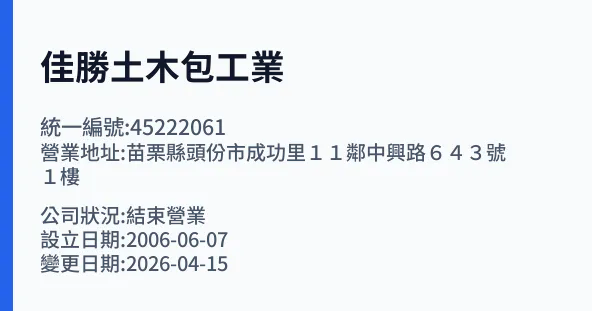 佳勝土木包工業的照片-統編 45222061(苗栗縣) 公司登記資料與營業項目詳細圖表