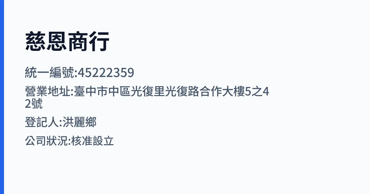 慈恩商行 - 統編 45222359（臺中市） 公司登記資料與營業項目詳細圖表
