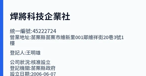 焊將科技企業社的照片-統編 45222724(苗栗縣) 公司登記資料與營業項目詳細圖表