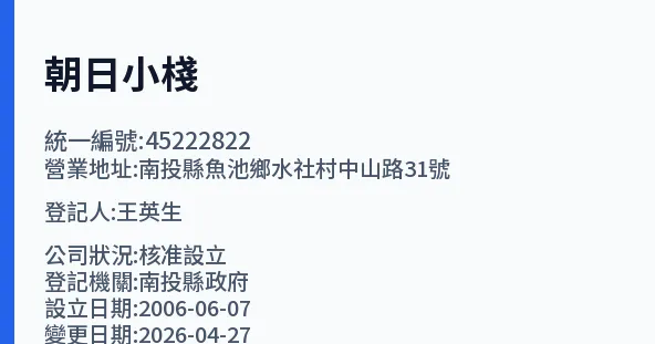 朝日小棧的照片-統編 45222822(南投縣) 公司登記資料與營業項目詳細圖表