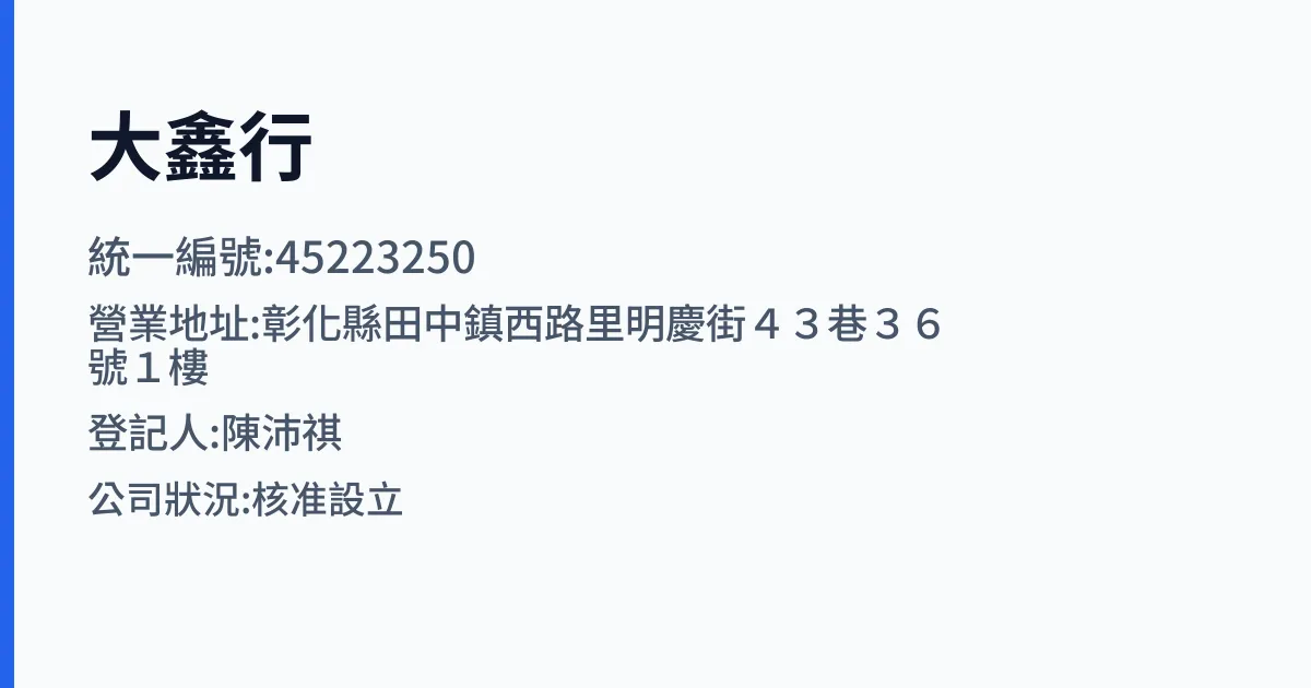 大鑫行 - 統編 45223250(彰化縣) 公司登記資料與營業項目詳細圖表