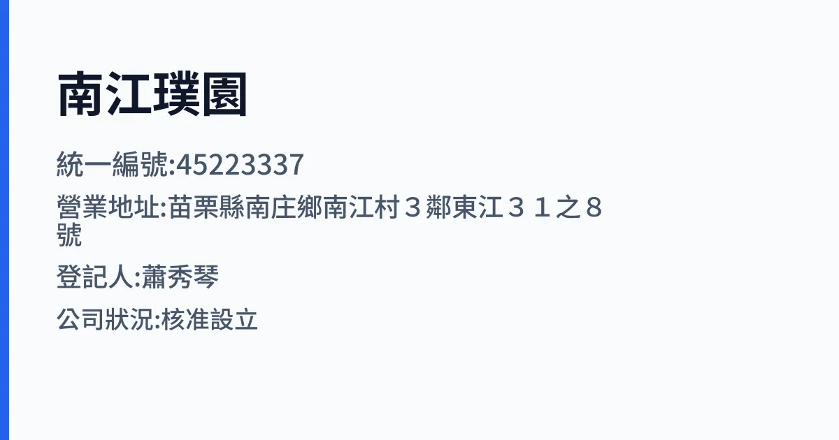 南江璞園 - 統編 45223337(苗栗縣) 公司登記資料與營業項目詳細圖表