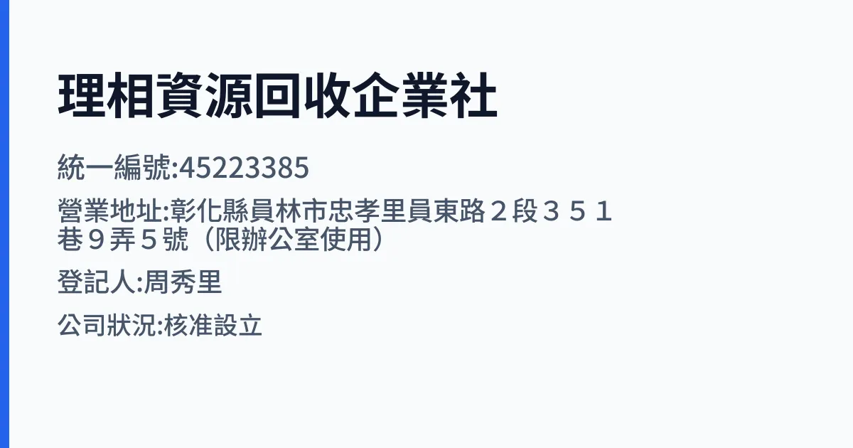 理相資源回收企業社 - 統編 45223385(彰化縣) 公司登記資料與營業項目詳細圖表