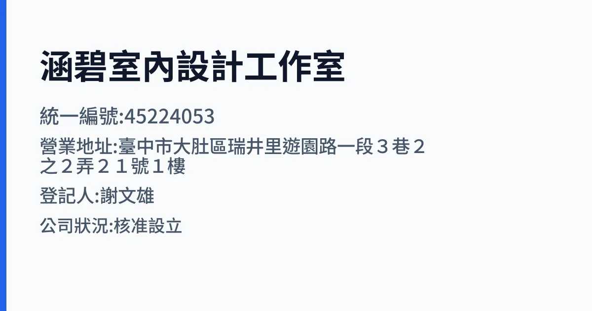 涵碧室內設計工作室 - 統編 45224053(臺中市) 公司登記資料與營業項目詳細圖表