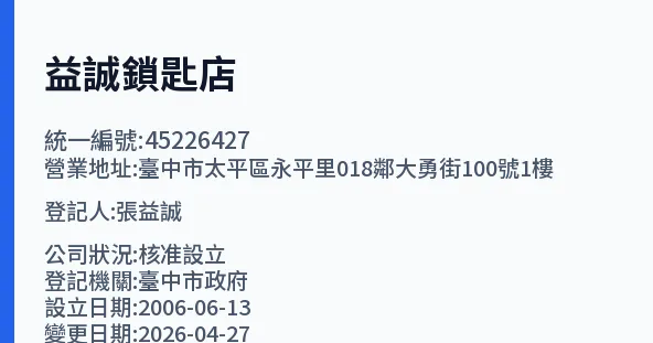 益誠鎖匙店的照片-統編 45226427(臺中市) 公司登記資料與營業項目詳細圖表