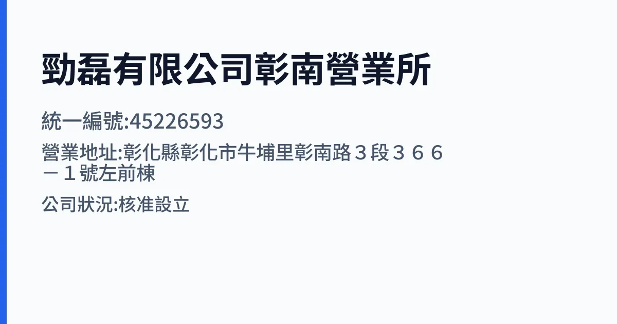 勁磊有限公司彰南營業所 - 統編 45226593(彰化縣) 公司登記資料與營業項目詳細圖表