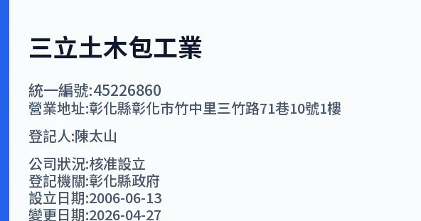 三立土木包工業的照片-統編 45226860(彰化縣) 公司登記資料與營業項目詳細圖表