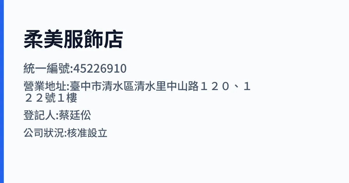 柔美服飾店 - 統編 45226910(臺中市) 公司登記資料與營業項目詳細圖表