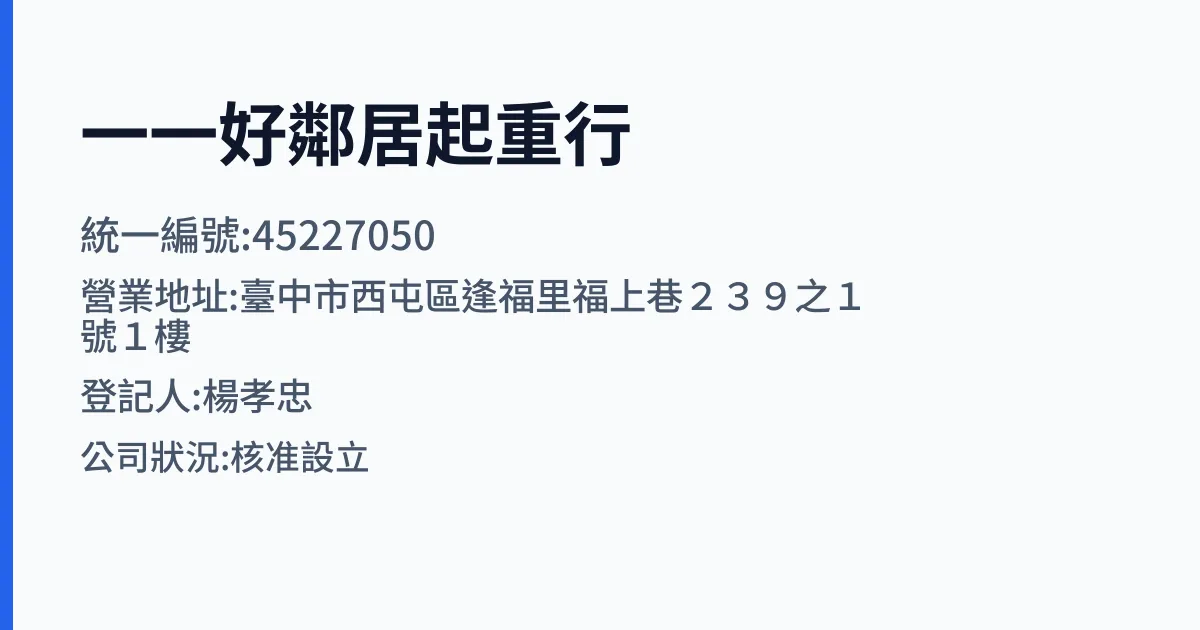 一一好鄰居起重行 - 統編 45227050（臺中市） 公司登記資料與營業項目詳細圖表