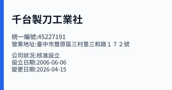 千台製刀工業社的照片-統編 45227191(臺中市) 公司登記資料與營業項目詳細圖表