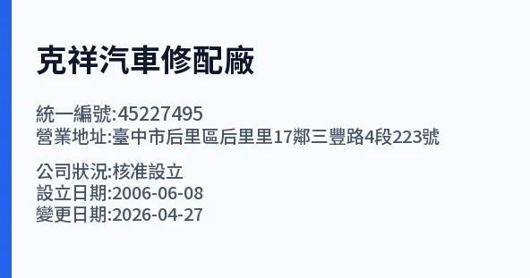 克祥汽車修配廠的照片-統編 45227495(臺中市) 公司登記資料與營業項目詳細圖表
