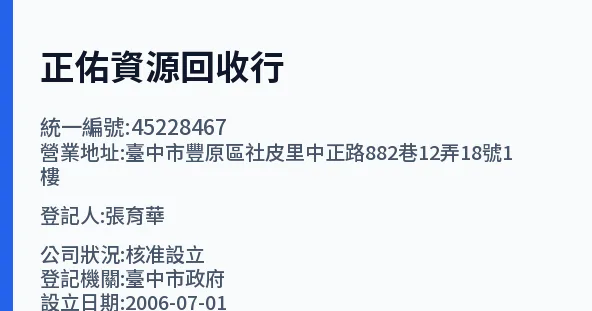 正佑資源回收行的照片-統編 45228467(臺中市) 公司登記資料與營業項目詳細圖表