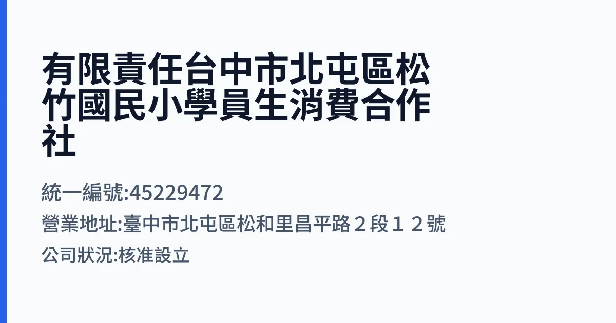 有限責任台中市北屯區松竹國民小學員生消費合作社 - 統編 45229472(臺中市) 公司登記資料與營業項目詳細圖表