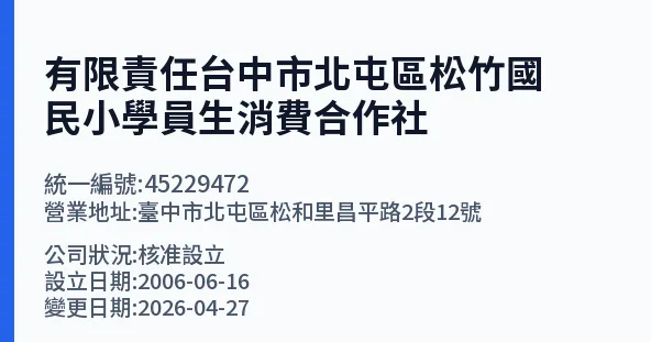 有限責任台中市北屯區松竹國民小學員生消費合作社的照片-統編 45229472(臺中市) 公司登記資料與營業項目詳細圖表