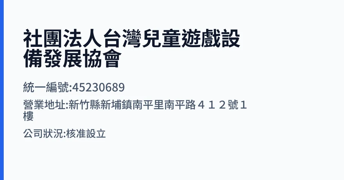 社團法人台灣兒童遊戲設備發展協會 - 統編 45230689(新北市) 公司登記資料與營業項目詳細圖表
