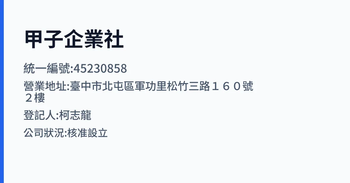 甲子企業社 - 統編 45230858(臺中市) 公司登記資料與營業項目詳細圖表