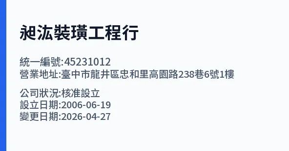 昶汯裝璜工程行的照片-統編 45231012(臺中市) 公司登記資料與營業項目詳細圖表