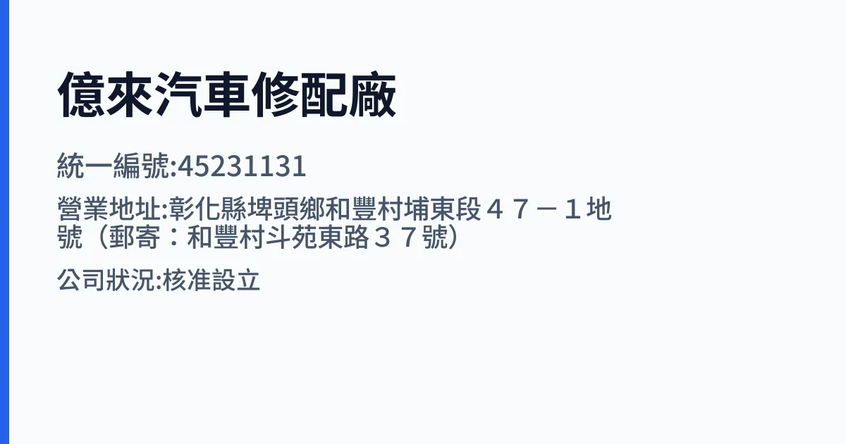 億來汽車修配廠 - 統編 45231131(彰化縣) 公司登記資料與營業項目詳細圖表