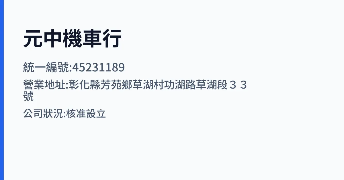 元中機車行 - 統編 45231189(彰化縣) 公司登記資料與營業項目詳細圖表