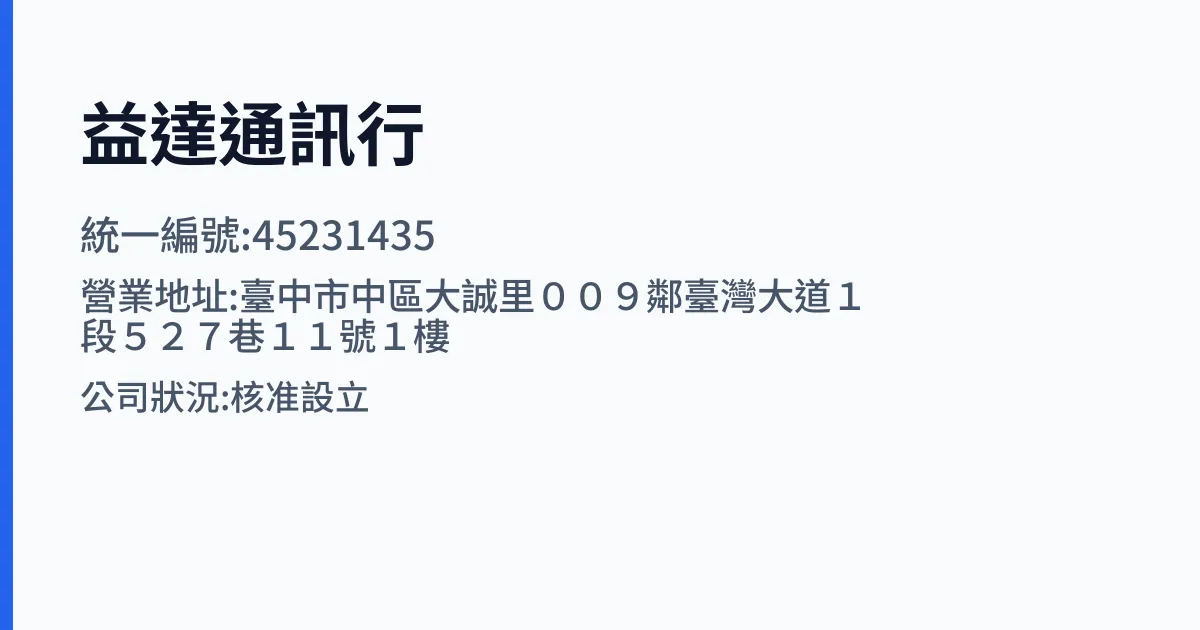 益達通訊行 - 統編 45231435(臺中市) 公司登記資料與營業項目詳細圖表