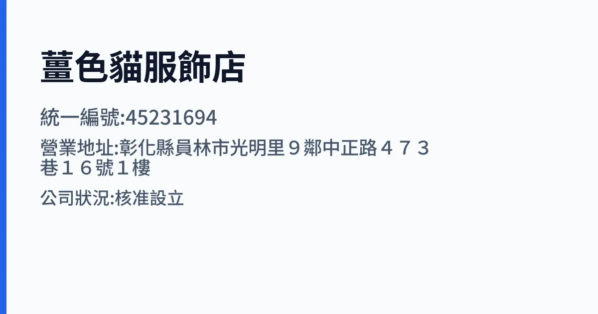 薑色貓服飾店 - 統編 45231694(彰化縣) 公司登記資料與營業項目詳細圖表